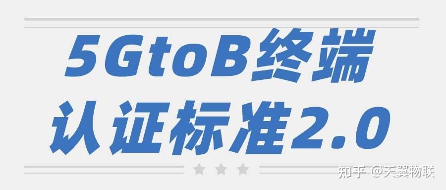 天翼物联与华为联合发布5GtoB终端认证标准2.0 - 知乎