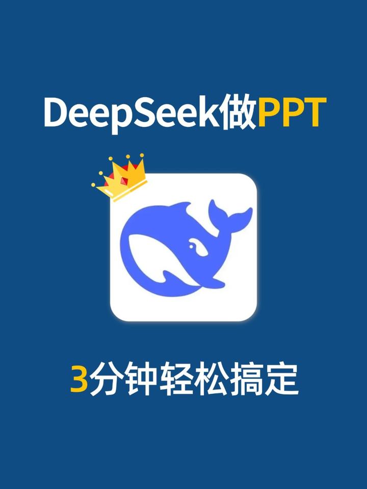 用DeepSeek做PPT，3分钟轻松搞定！ - 知乎