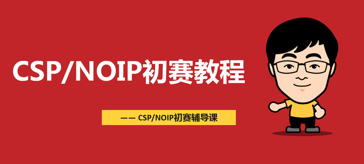 CSP/NOIP初赛教程 - 知乎