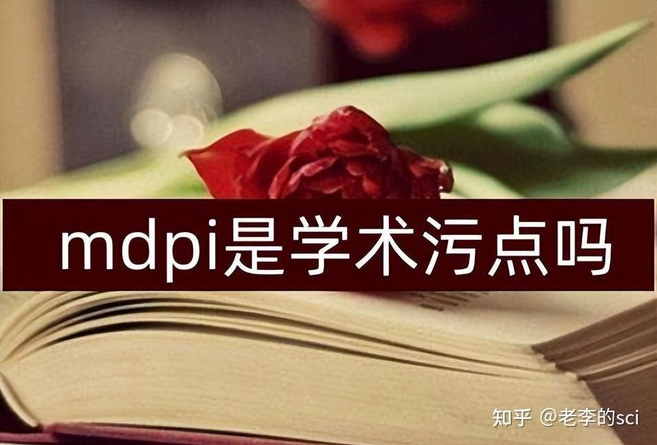 mdpi是学术污点?请正确评价mdpi期刊 - 知乎