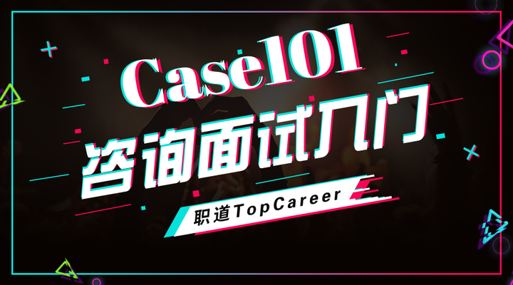 Case101，MBB在职顾问怎么做Case，了解下？ - 知乎