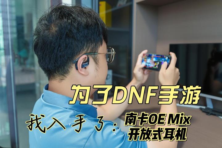 为了打DNF手游，我入手了南卡OE Mix开放式耳机， 800万勇士的狂欢 - 知乎