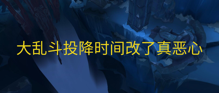 乱斗杂谈：聊聊S13最后一个版本更新后关于大乱斗投降的离谱bug - 知乎