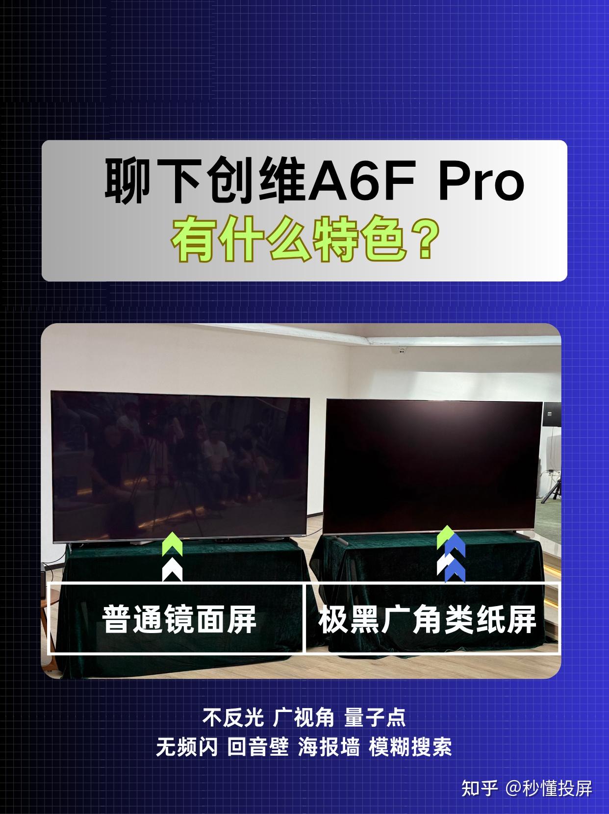 创维近期发布的创维电视A6F Pro，有资深影音发烧友能谈谈使用感受吗？ - 知乎