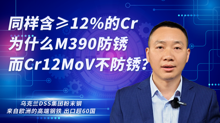 同样含≥12%的Cr，为什么M390防锈而Cr12型冷作模具钢不防锈？ - 知乎