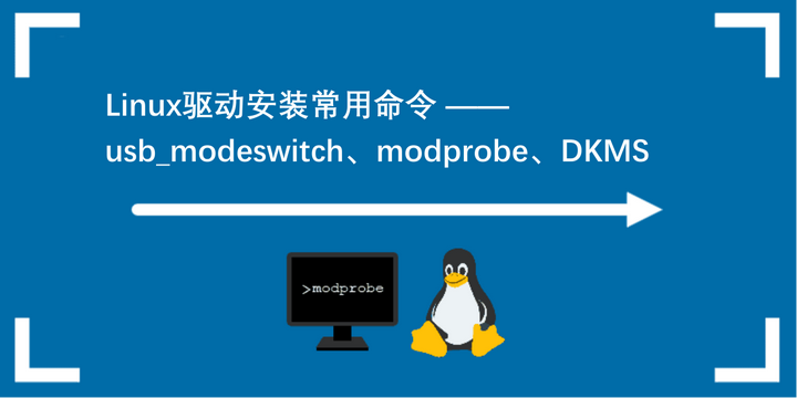 安装Linux WiFi无线网卡时的常用命令 —— usb_modeswitch、modprobe与DKMS - 知乎