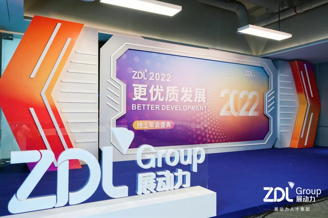 年会特刊 | 2022，与更优质发展的ZDL一起出发！ - 知乎