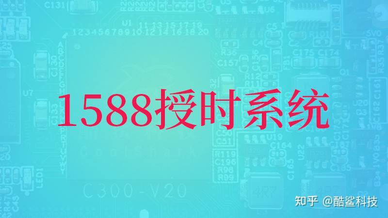 什么是1588授时系统 - 知乎