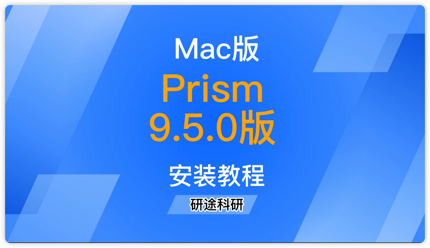 「第12期」 Mac版graphpad prism9.5.0版安装包和安装教程，解决之前版本安装完无法打开的问题 - 知乎