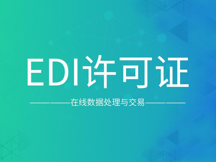 edi证,edi许可证是什么，哪些行业需要办理? - 知乎