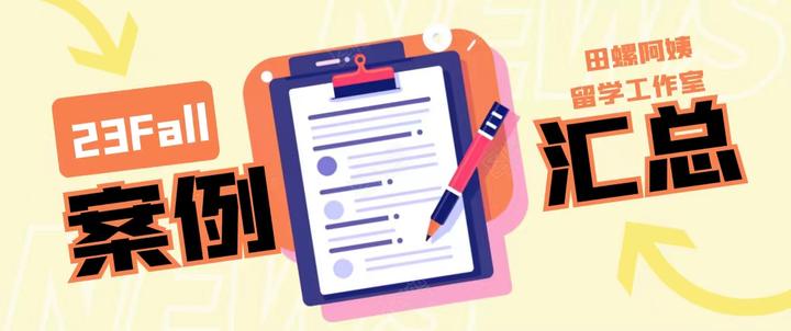 23Fall田螺阿姨留学工作室案例汇总 - 知乎