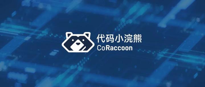 商汤智能编程助手「代码小浣熊Raccoon」上线公测，助你丝滑写代码 - 知乎