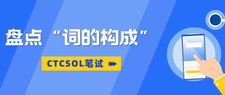 CTCSOL笔试|盘点“词的构成” - 知乎