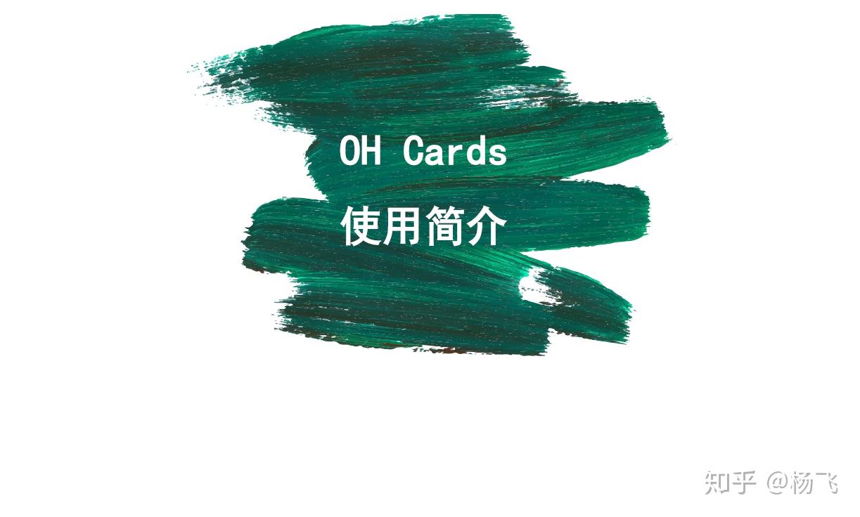 心灵卡牌基础理论——OH Cards使用简介 - 知乎
