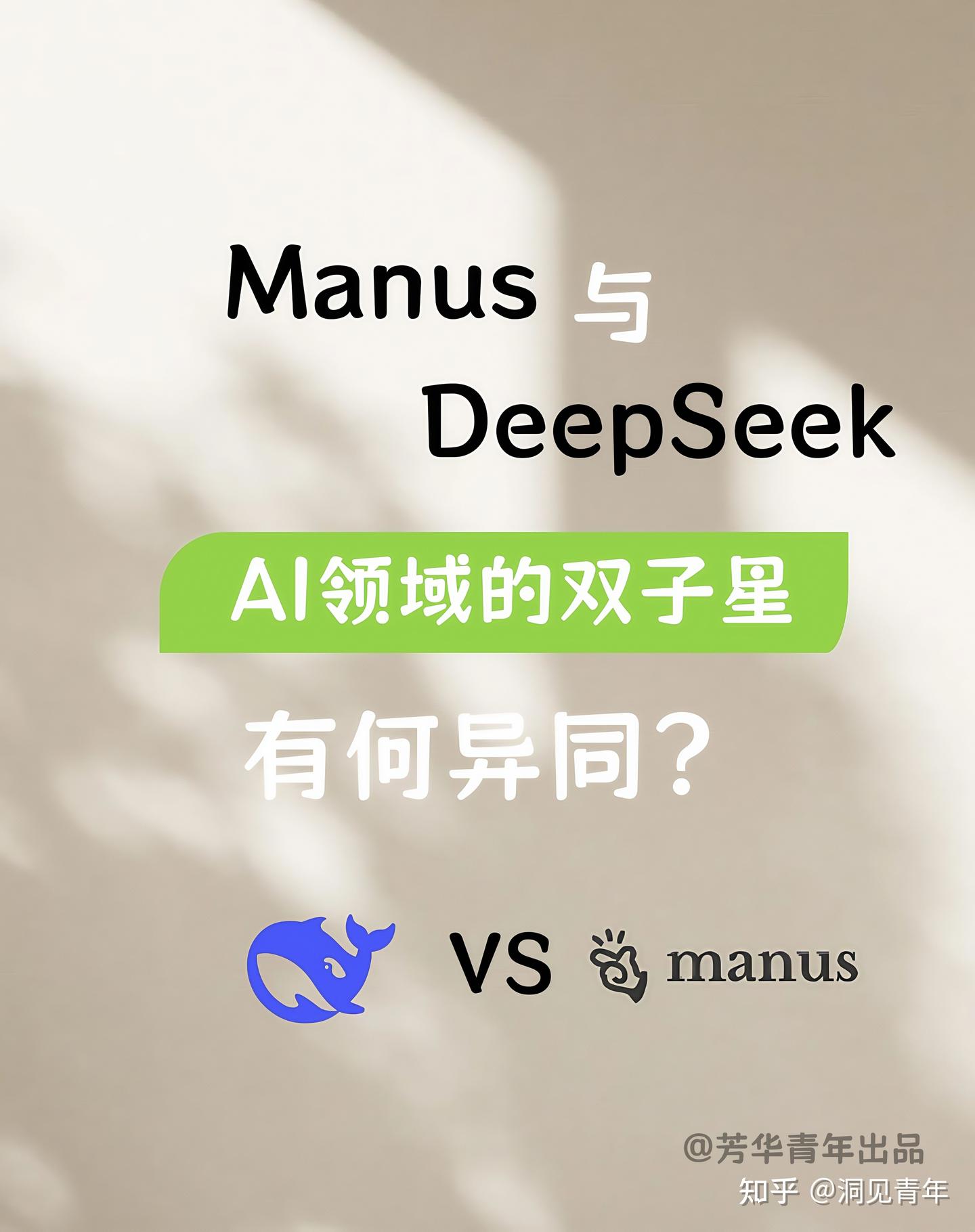Manus与DeepSeek：AI领域的双子星，有何异同？ - 知乎