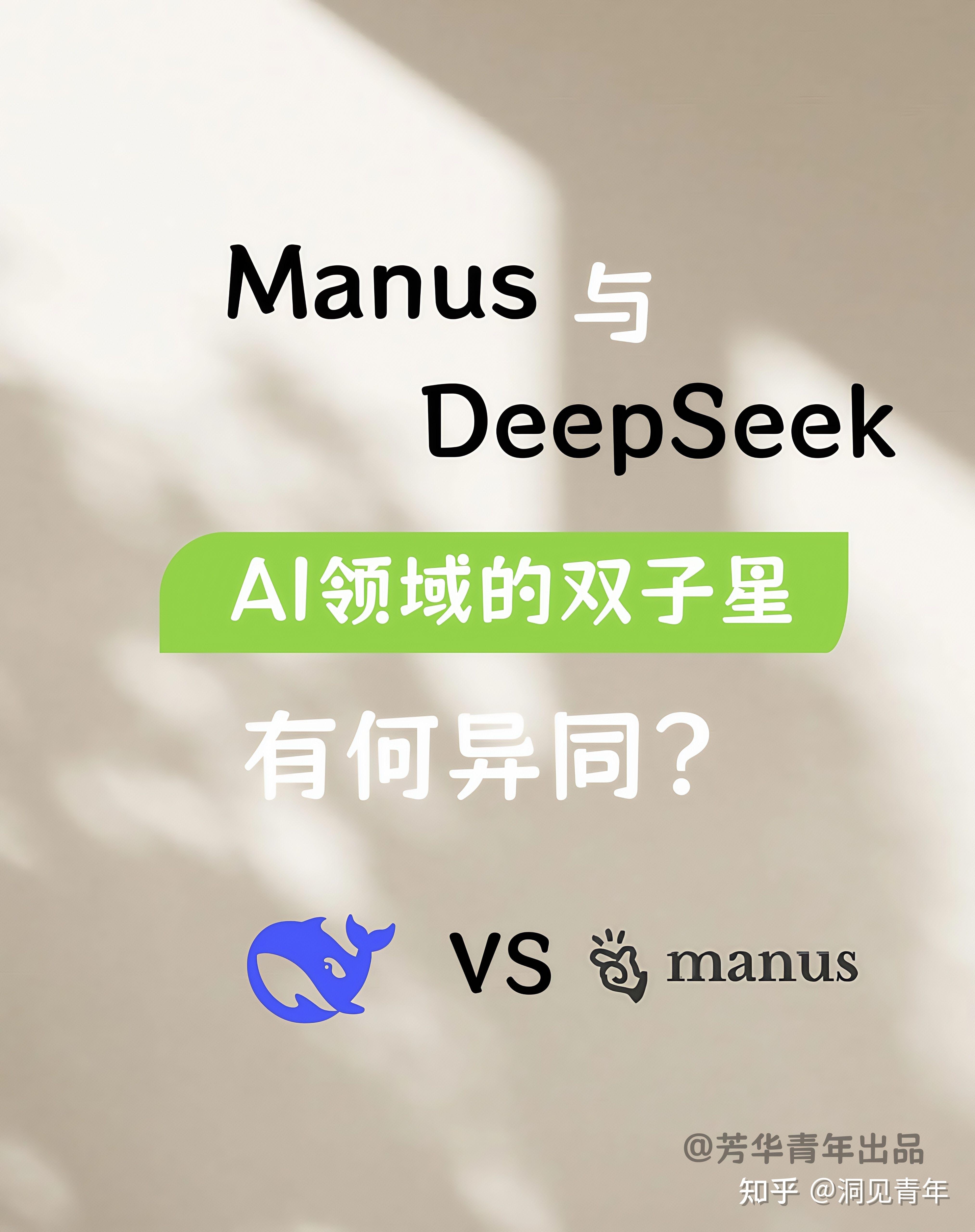 Manus与DeepSeek：AI领域的双子星，有何异同？ - 知乎