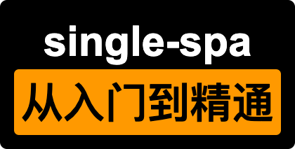 微前端框架 之 single-spa 从入门到精通 - 知乎