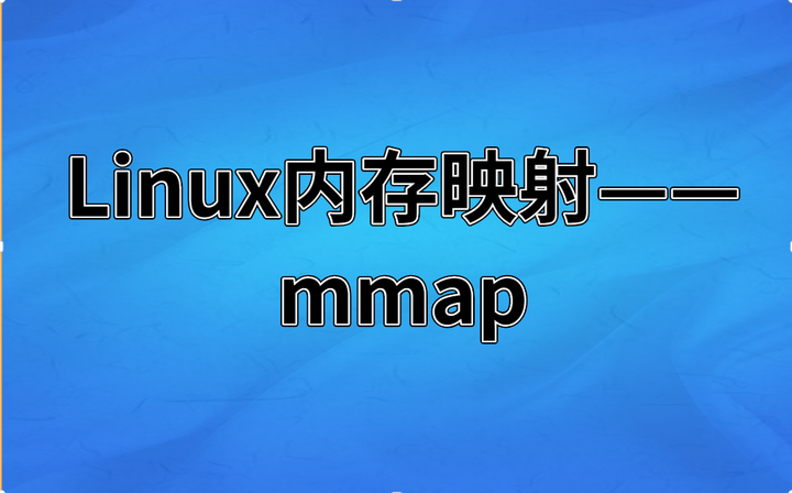 Linux内存映射——mmap - 知乎
