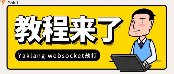 基础设施: Yaklang websocket劫持 - 知乎