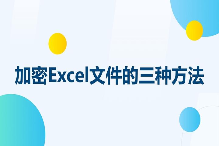 【excel技巧】加密excel文件的三种方法 知乎