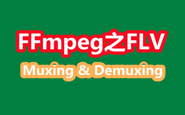 FFmpeg之FLV Muxing & Demuxing - 知乎