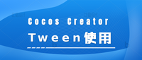 Cocos Creator中的Tween - 知乎