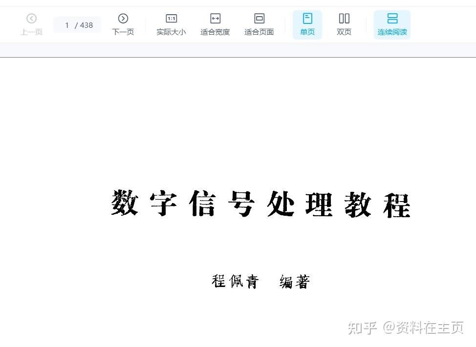 程佩青《数字信号处理教程》第4版（考研真题 课后习题 笔记pdf资料） 知乎