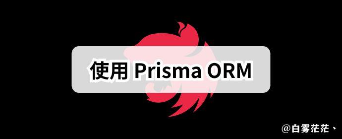 Nest.js 实战 (二)：如何使用 Prisma 和连接 PostgreSQL 数据库 - 知乎