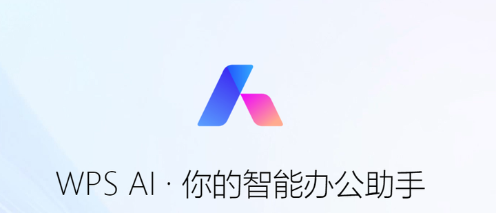 又是一款AI办公利器？WPS AI 试用体验 - 知乎