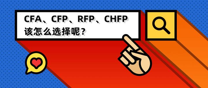 想做理财规划师，CFA、CFP、RFP、CHFP该考哪个证书呢？ - 知乎