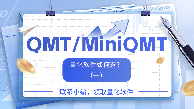 miniqmt量化交易软件怎么样？量化新手必选 - 知乎