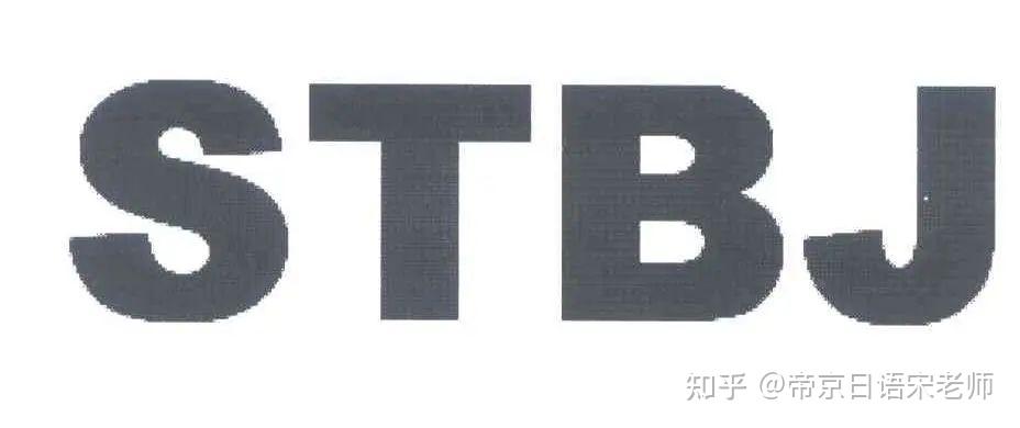 标准商务日语考试STBJ介绍 - 知乎