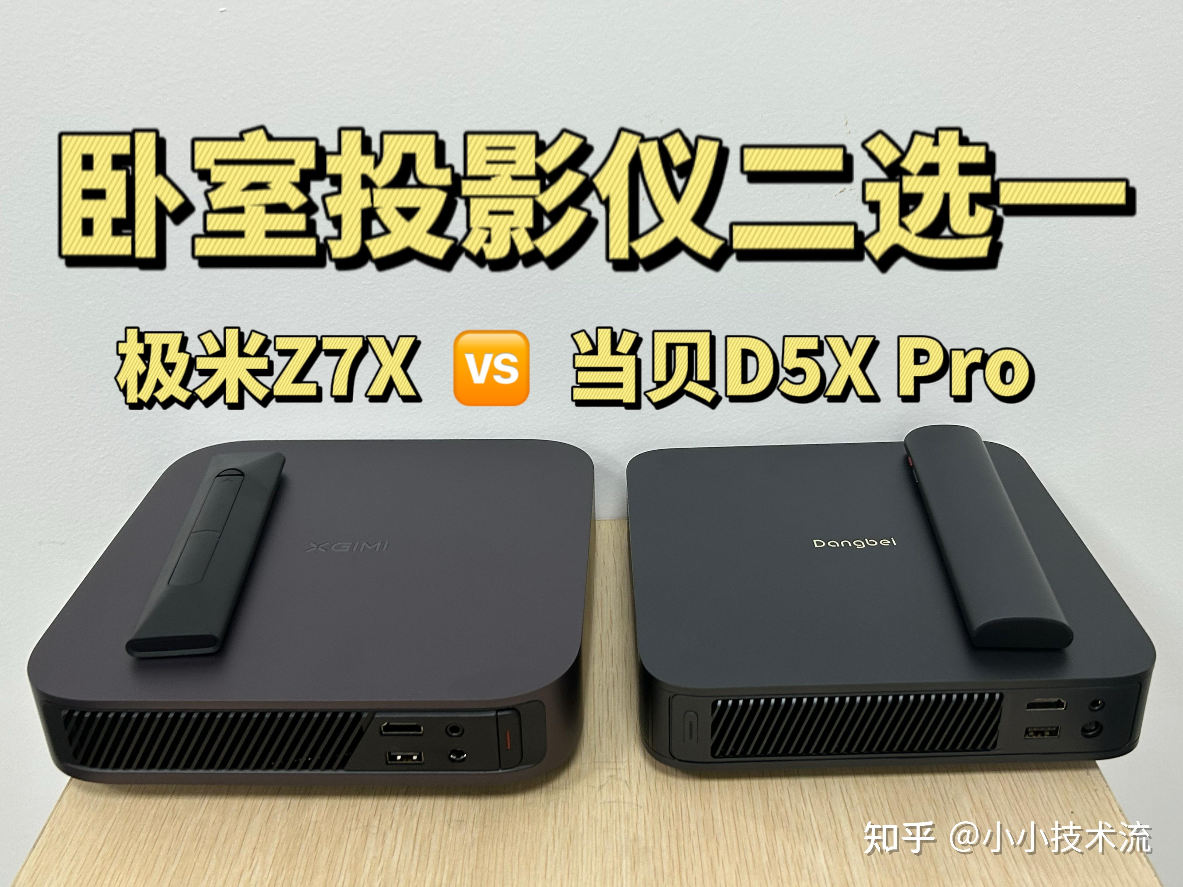 想问一下有没有用过极米Z7X和当贝D5X Pro的便宜？我想选一台卧室用哪个好？ - 知乎