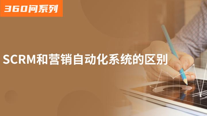 【B2B营销360问】SCRM和营销自动化系统的区别 - 知乎