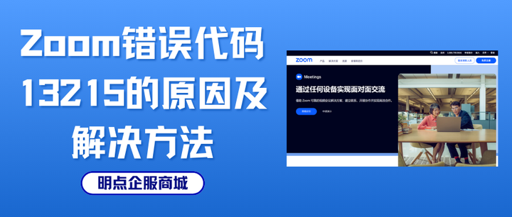 Zoom错误代码13215的原因及解决方法 - 知乎
