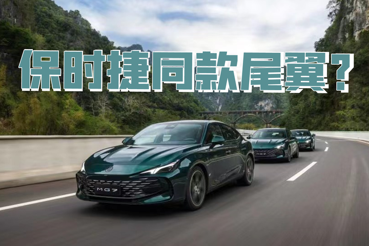 无框车门+升降尾翼，零百6.5s的MG7究竟有多大潜力？ - 知乎