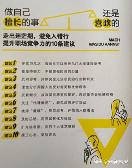 《做自己擅长的事 还是喜欢的?》:一本职业选择的葵花宝典 知乎