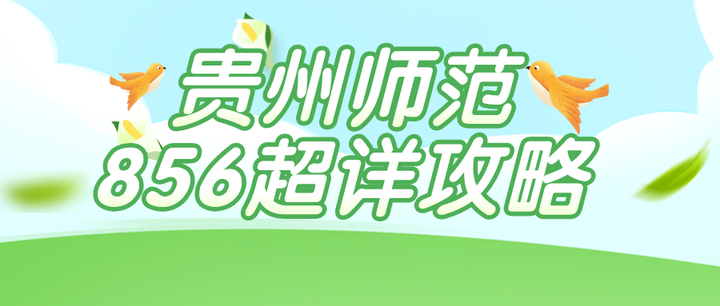 贵州师范大学856教育研究方法超详细复习攻略 - 知乎