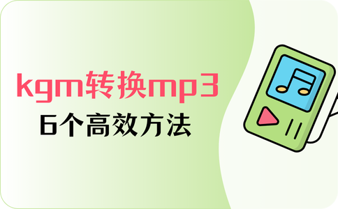 kgm格式怎么转换为mp3？6个高效方法 - 知乎