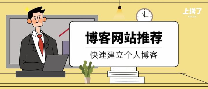 博客是什么？如何快速建立个人博客网站？ - 知乎