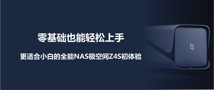 零基础也能轻松上手，更适合小白的全能NAS极空间Z4S初体验 - 知乎