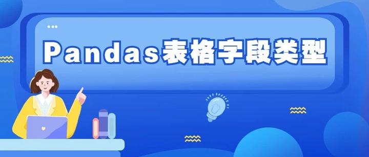 Python 教学 | Pandas 表格字段类型精讲（含类型转换） - 知乎