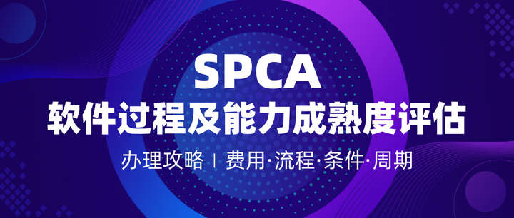 SPCA软件过程及能力成熟度评估全解析，品类知识、如何办理、认证费用、获证周期、办理条件、机构挑选、证书查询...看完这篇文章就够了！ - 知乎