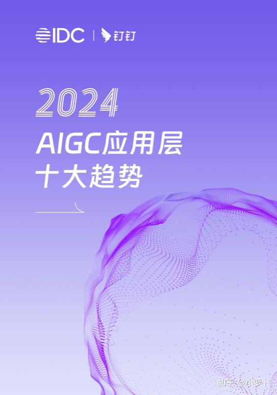 2024年IDC相关报告合集，共65份（附下载） - 知乎