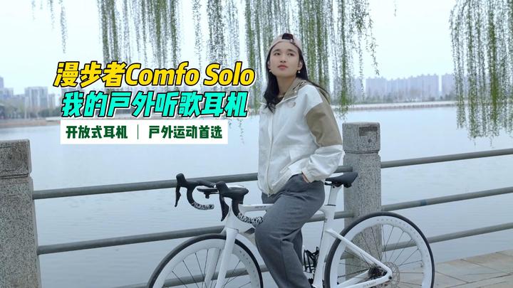 运动耳机新晋卷王：漫步者Comfo Solo使用感受 - 知乎