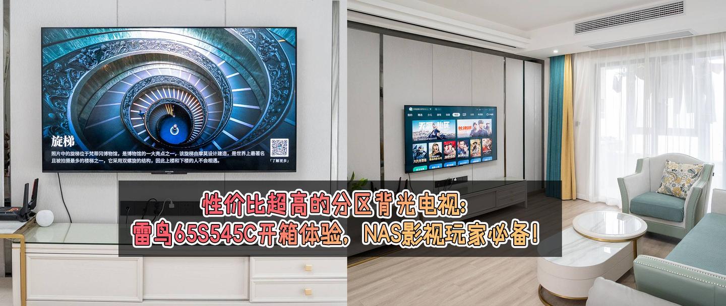 性价比超高的分区背光电视：雷鸟65S545C开箱体验，NAS影视必备！ - 知乎