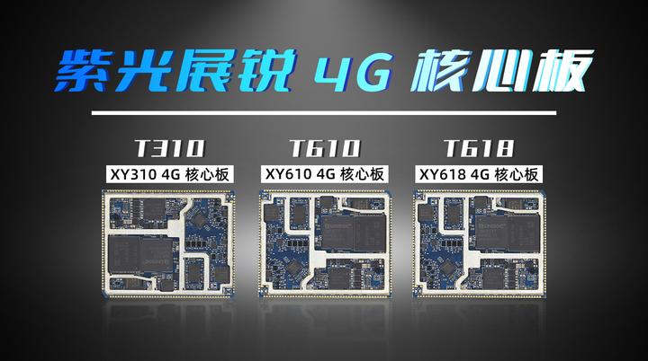 紫光展锐 4G 核心板： T310、T610、T618 三款核心板有什么共同点？ - 知乎