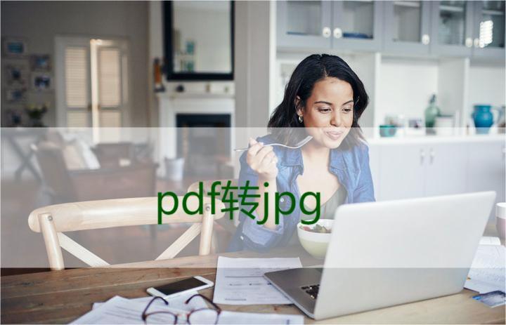 pdf转成jpg格式应该怎么转？ - 知乎