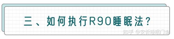 R90睡眠法，极简快睡指南！ - 知乎