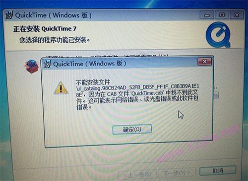 安装quicktime时提示出错：不能安装文件 - 知乎